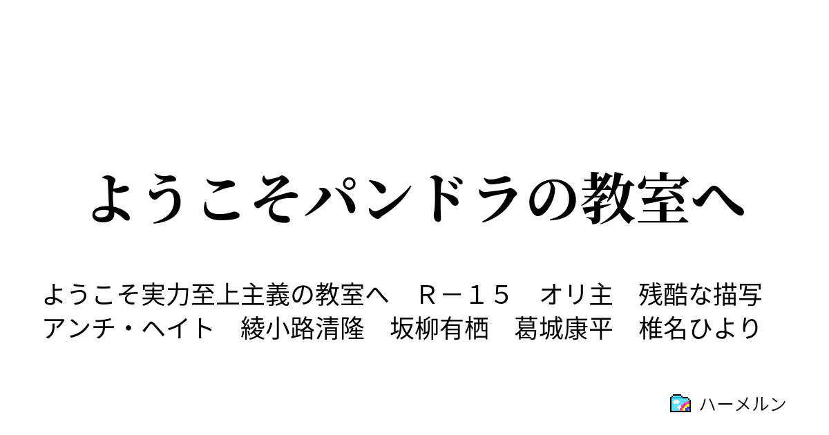 ようこそパンドラの教室へ - ハーメルン
