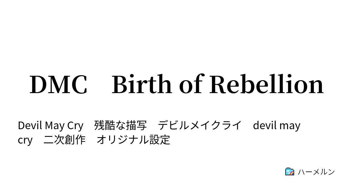 DMC Birth of Rebellion - ハーメルン