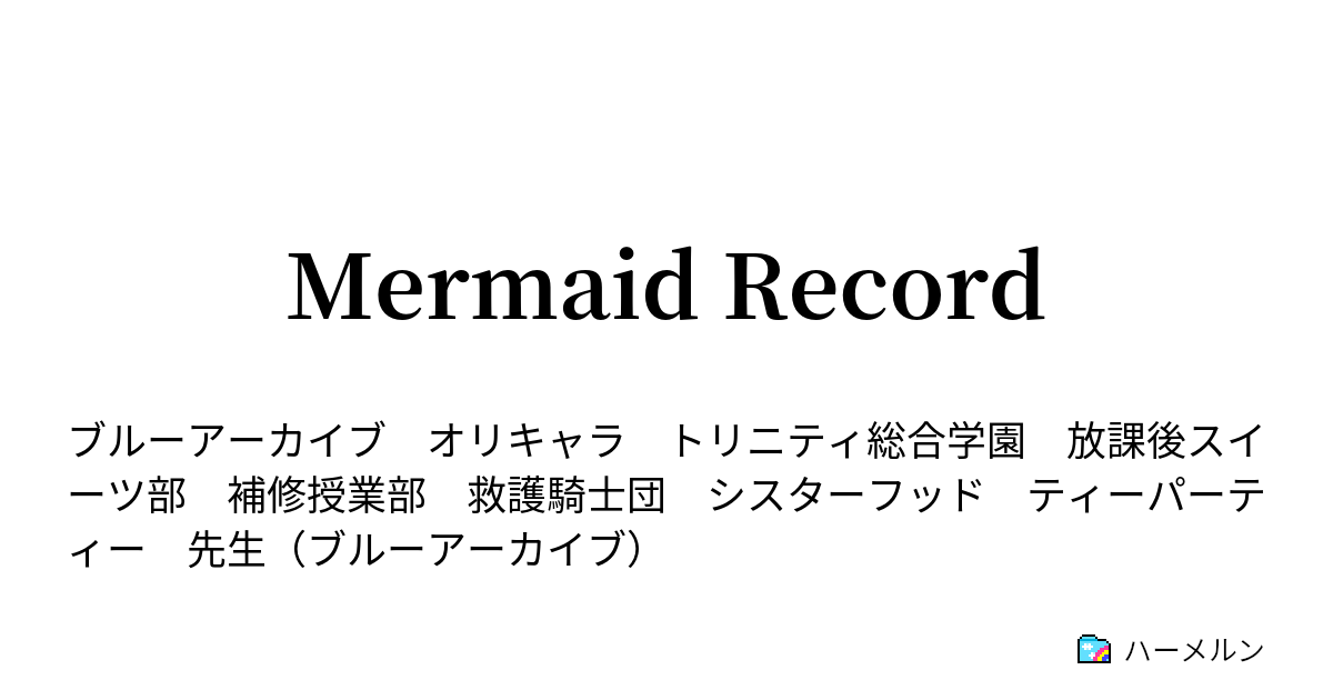 Mermaid Record - ハーメルン