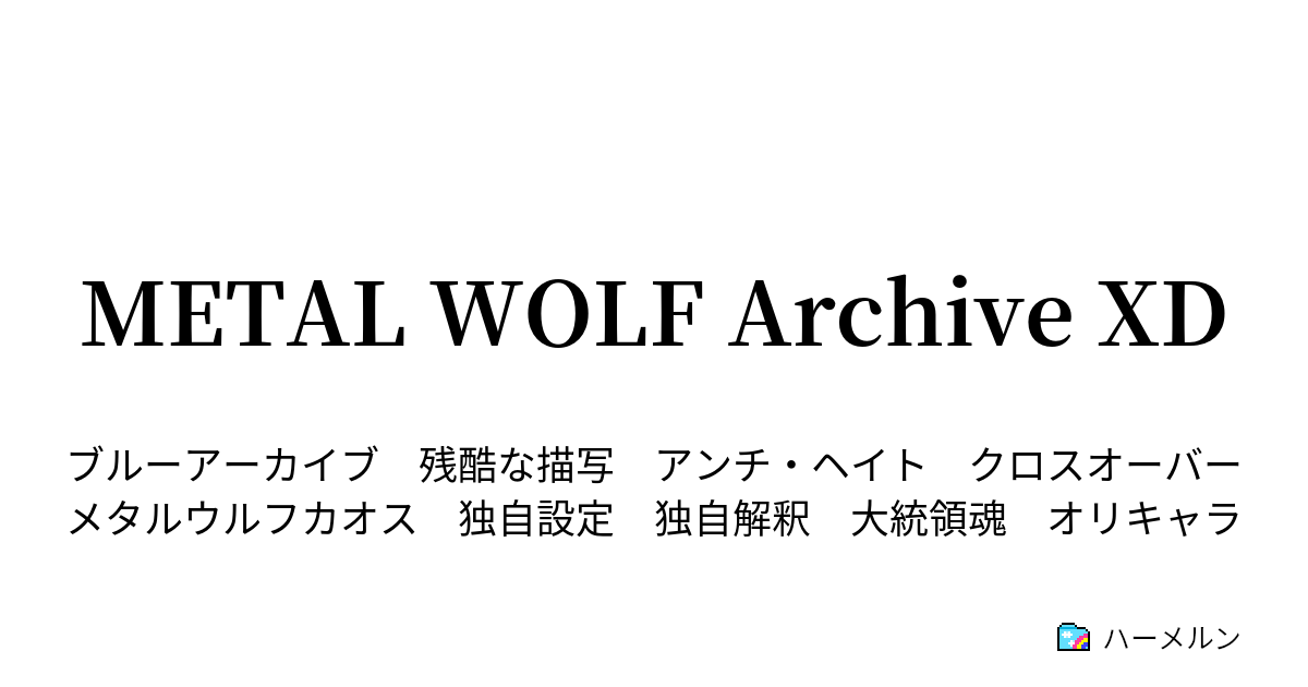 METAL WOLF Archive XD - ハーメルン
