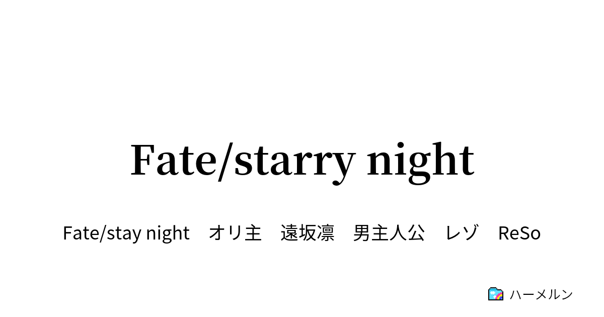 Fate/starry night - Fate/starry night - ハーメルン