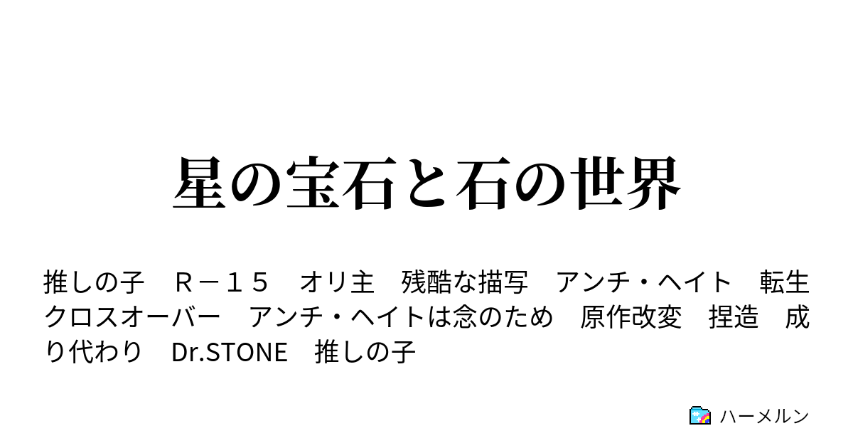 星の宝石と石の世界 - ハーメルン