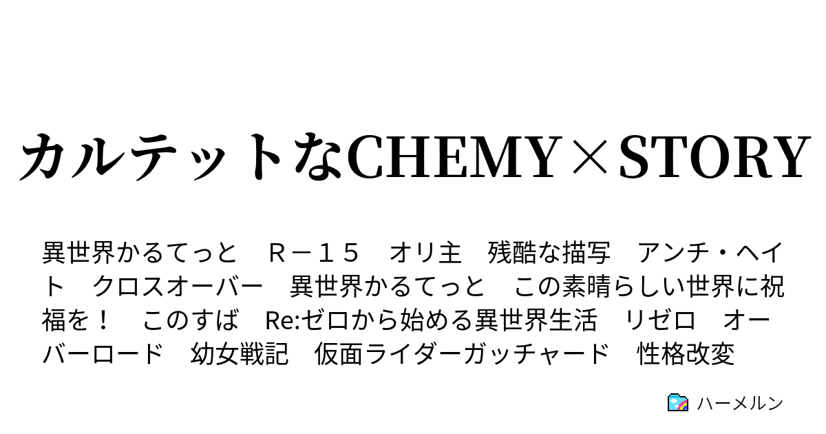 カルテットなCHEMY×STORY - ハーメルン