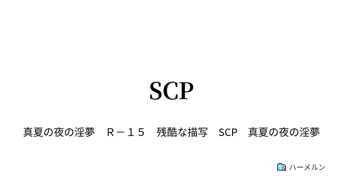 SCP - SCP-81045 イン夢、イキスギ - ハーメルン
