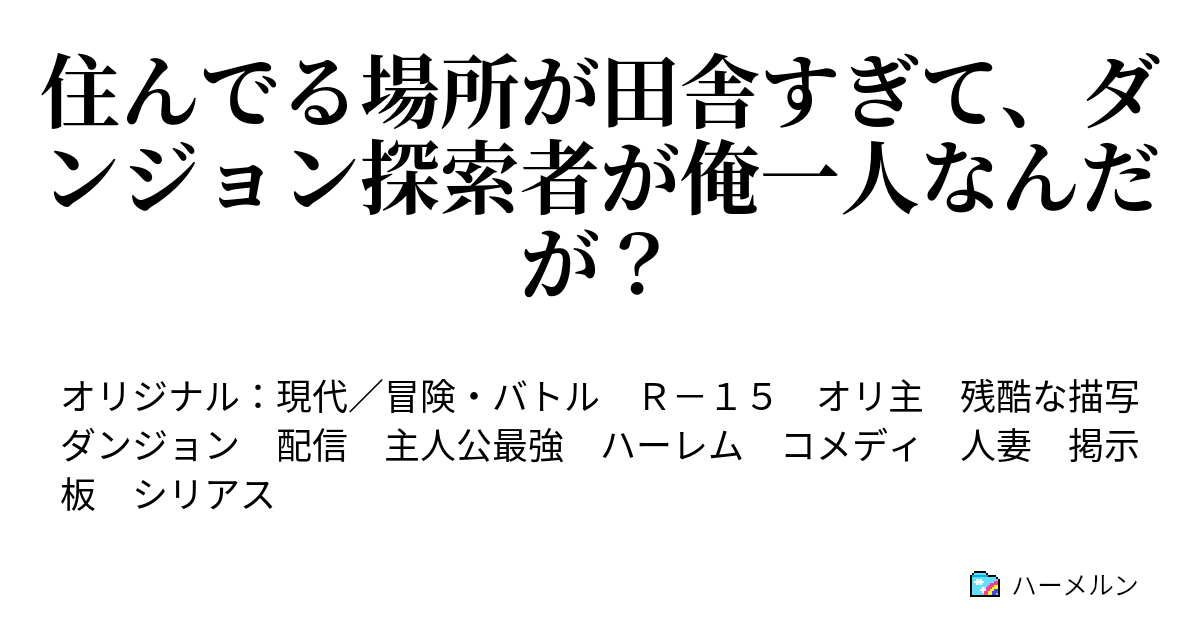 住んでる場所が田舎すぎて、ダンジョン探索者が俺一人なんだが？ - ep21 過去との邂逅 - ハーメルン