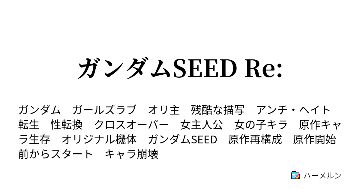 ガンダムSEED Re: - 第109話『PHASE-47『終末の光1』』 - ハーメルン