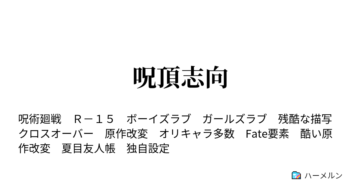 呪頂志向 - 第一話 分岐する夏 - ハーメルン