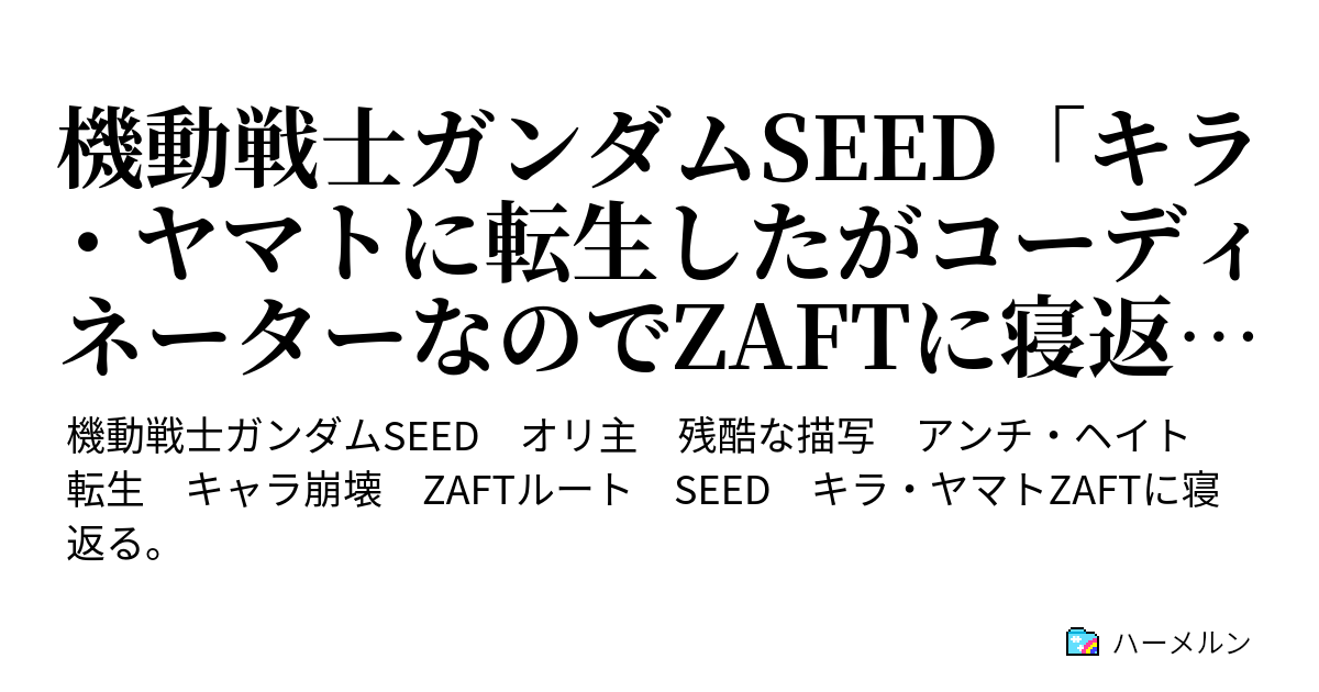 機動戦士ガンダムSEED「キラ・ヤマトに転生したがコーディネーターなのでZAFTに寝返ります。」 - ハーメルン