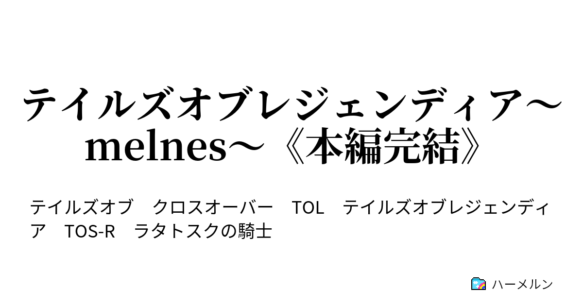 テイルズオブレジェンディア～melnes～《本編完結》 - ウィル編 ノーマ編 - ハーメルン