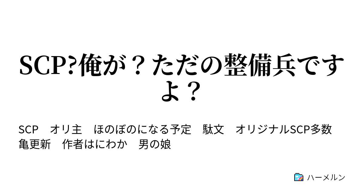 SCP?俺が？ただの整備兵ですよ？ - ハーメルン