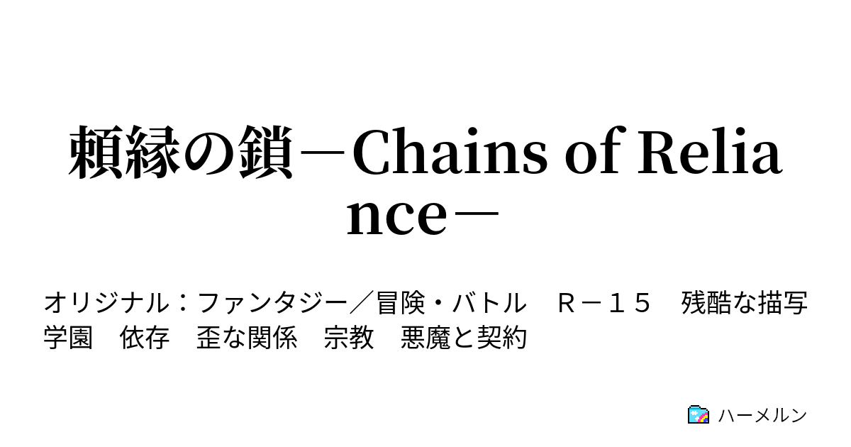 頼縁の鎖－Chains of Reliance－ - ハーメルン