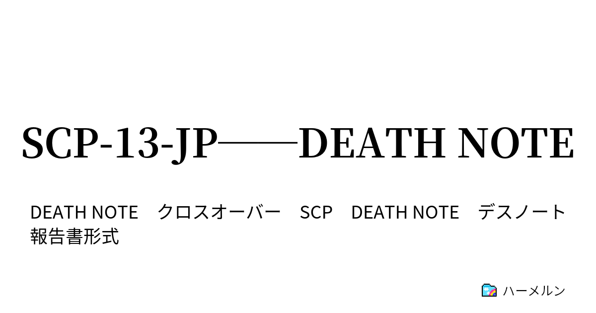 SCP-13-JP――DEATH NOTE - SCP-13-JP――DEATH NOTE - ハーメルン
