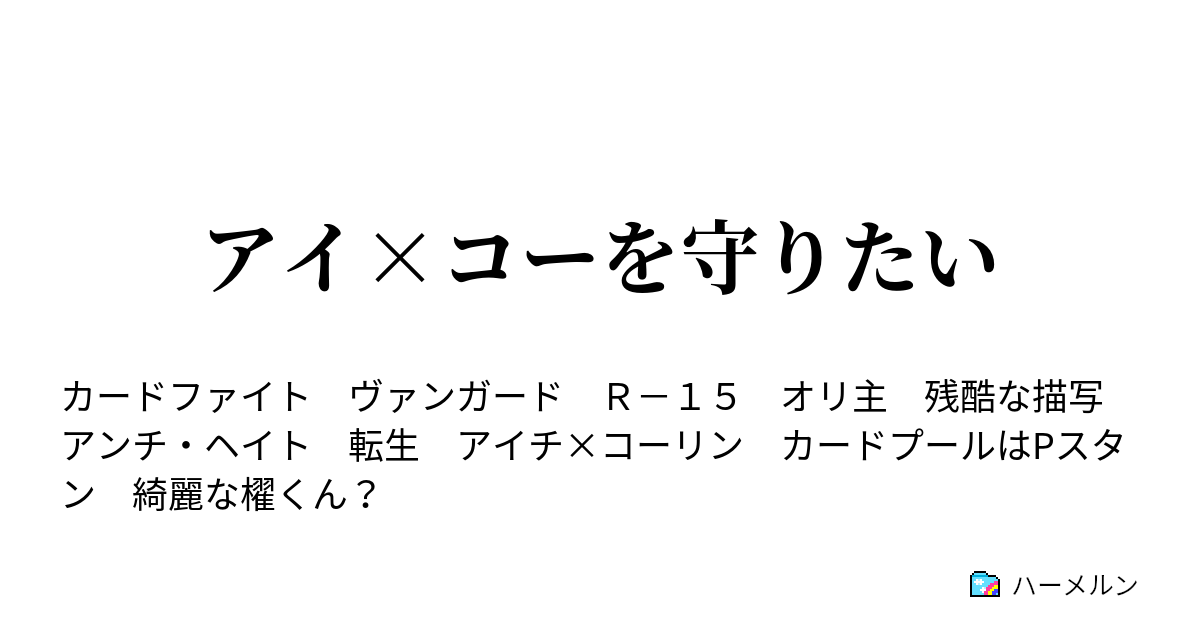 アイ×コーを守りたい - 2人に幸せになって欲しい系転生者 - ハーメルン