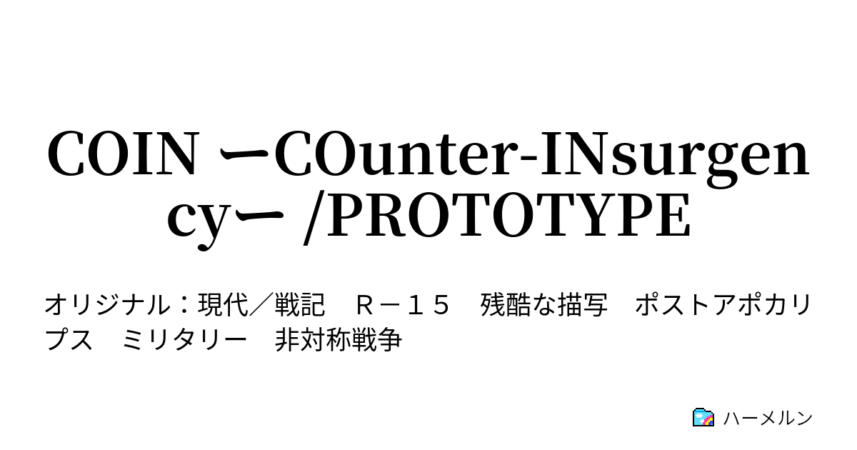 COIN ーCOunter-INsurgencyー /PROTOTYPE - COIN ー COunter-INsurgency ー - ハーメルン