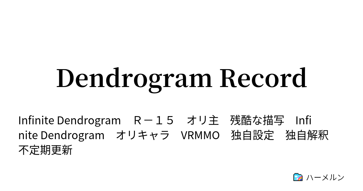 Dendrogram Record - ハーメルン
