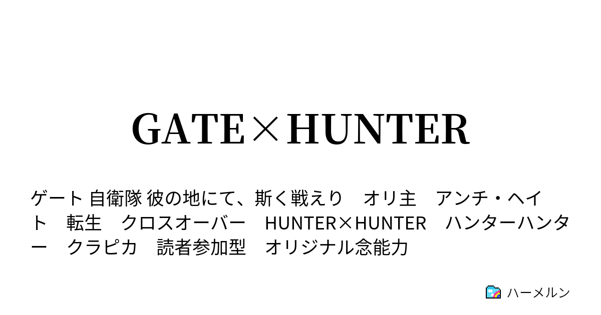 GATE×HUNTER - ハーメルン
