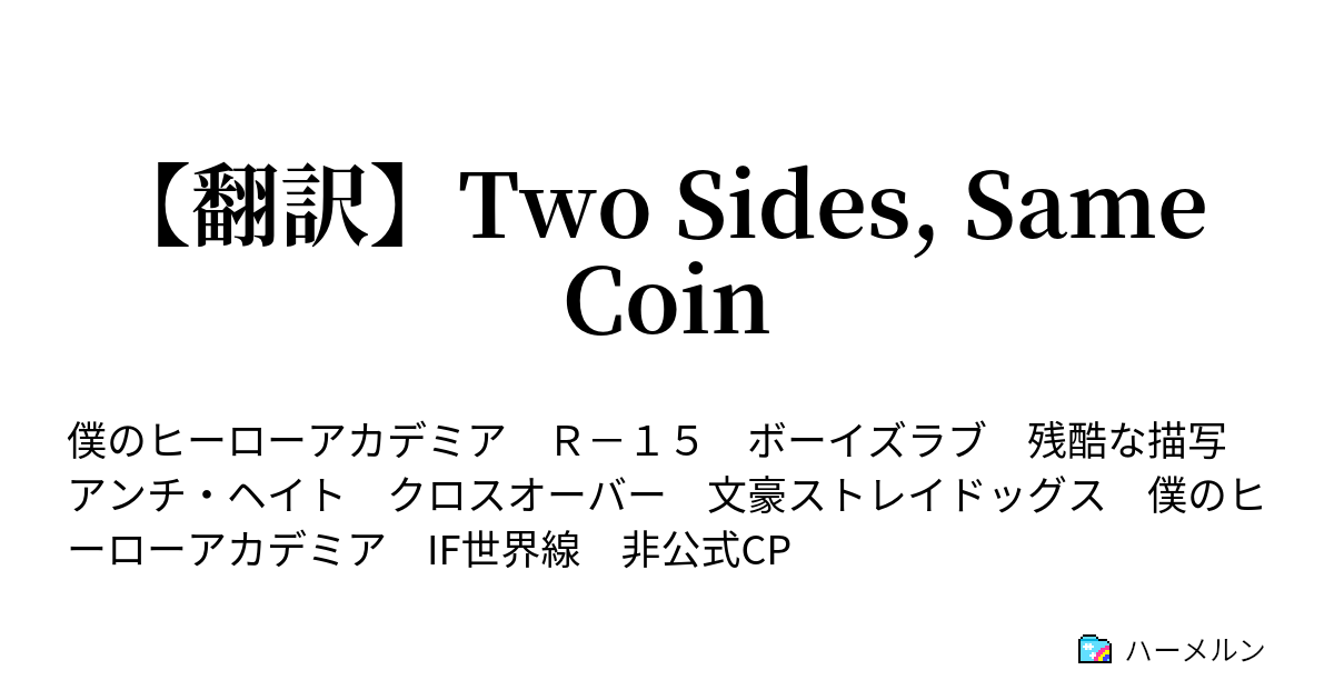 【翻訳】Two Sides, Same Coin - ハーメルン