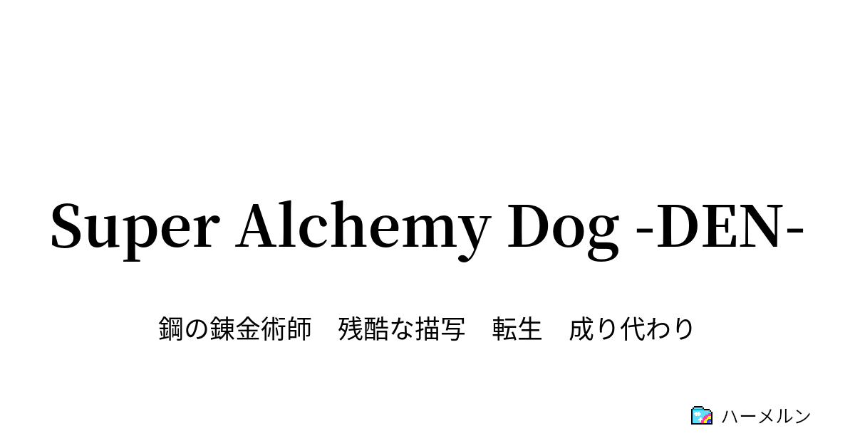 Super Alchemy Dog -DEN- - ハーメルン