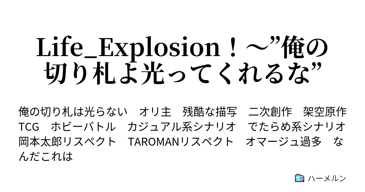 Life_Explosion！～”俺の切り札よ光ってくれるな” - 登場キャラクター・カードテキスト備忘録 - ハーメルン