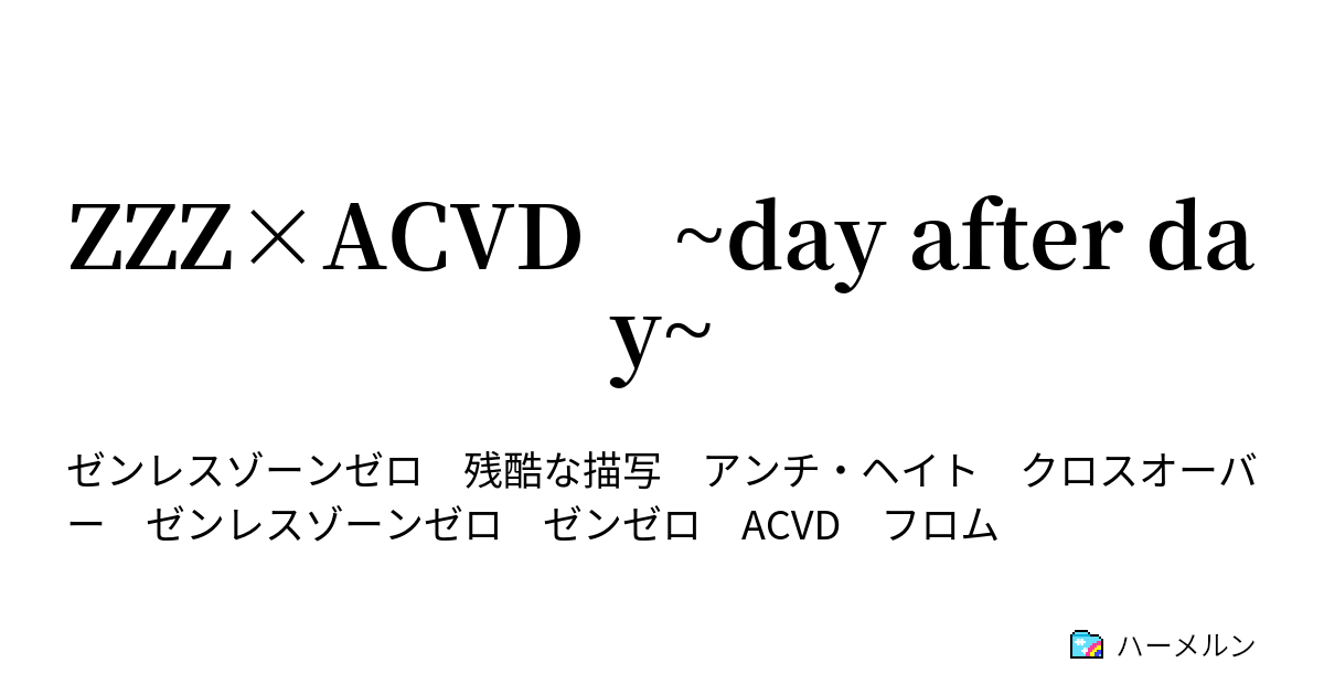 ZZZ×ACVD ~day after day~ - ZZZ×ACVD ~day after day~ - ハーメルン