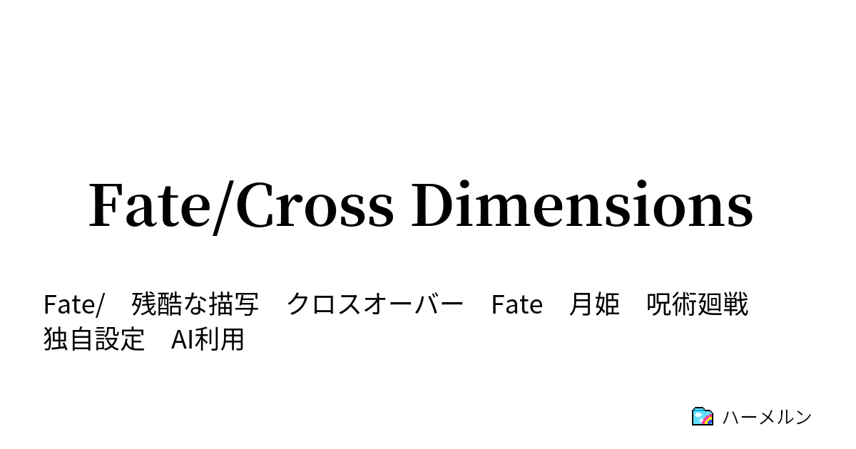 Fate/Cross Dimensions - ハーメルン
