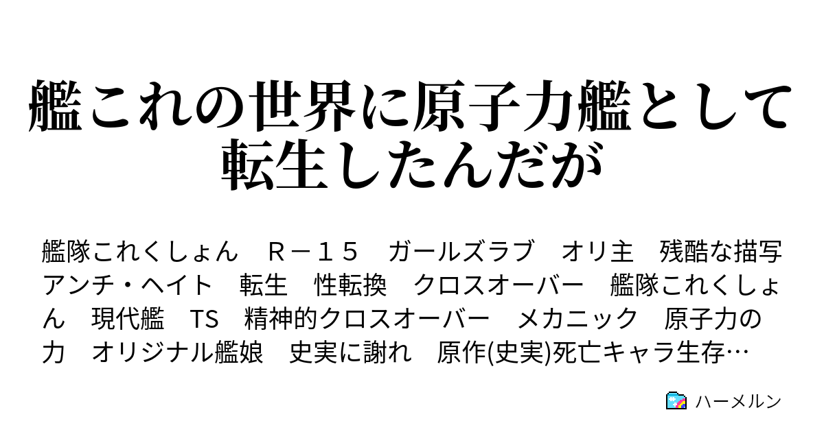 艦これの世界に原子力艦として転生したんだが - ハーメルン