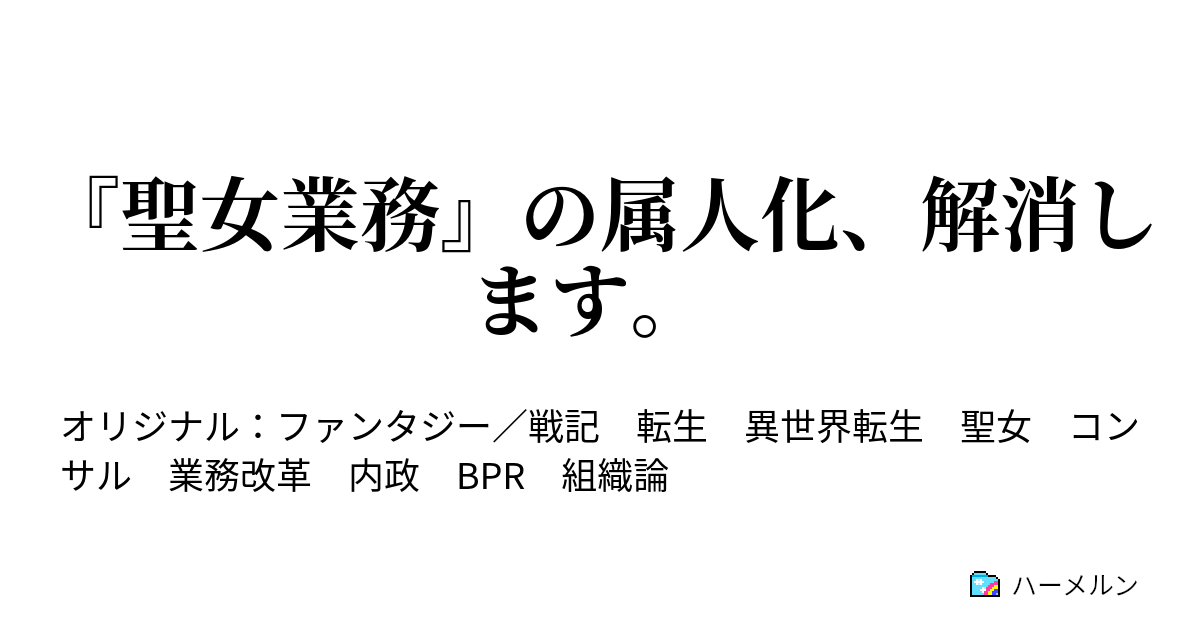 『聖女業務』の属人化、解消します。 - 第13話：疫病の発生と聖女の不在 - ハーメルン