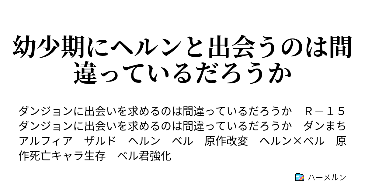 幼少期にヘルンと出会うのは間違っているだろうか - ハーメルン