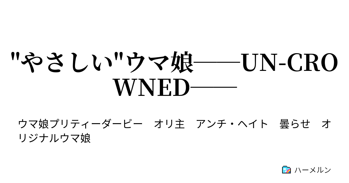 "やさしい"ウマ娘――UN-CROWNED―― - ハーメルン