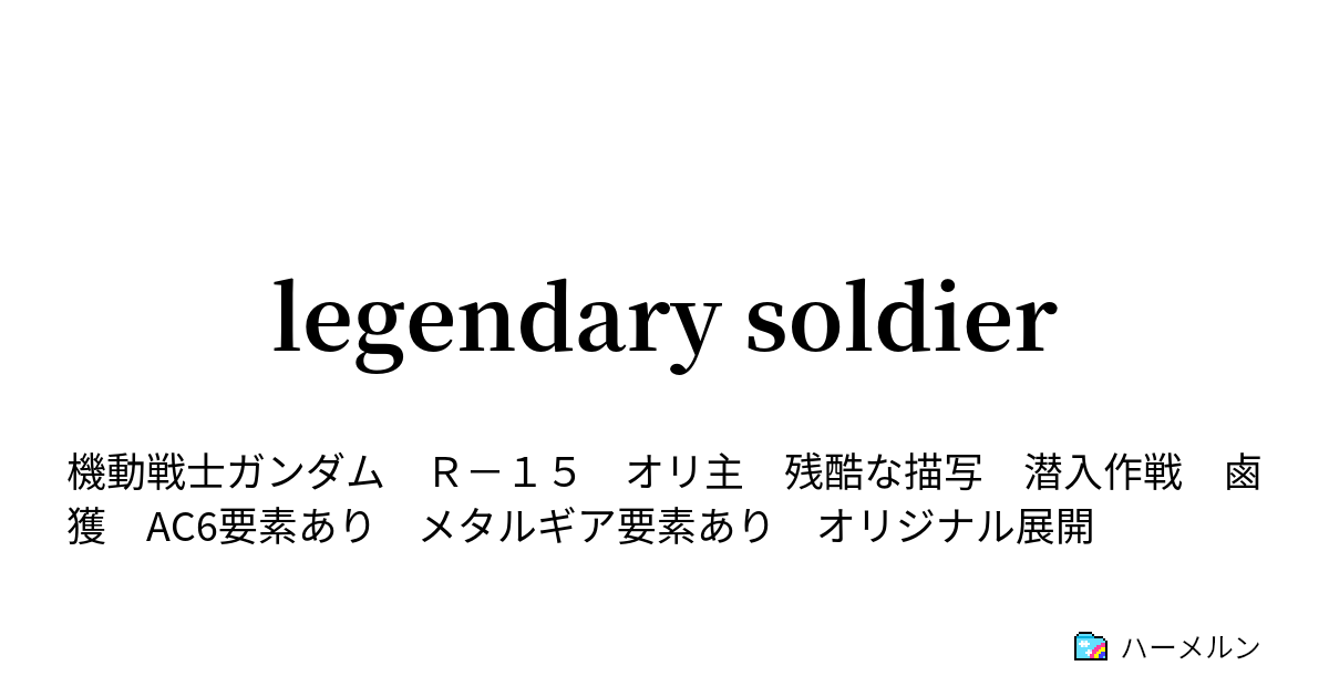 legendary soldier - ハーメルン