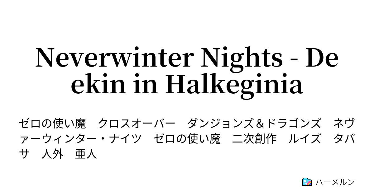 Neverwinter Nights - Deekin in Halkeginia - ハーメルン