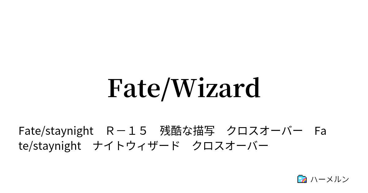 Fate/Wizard - 始まり - ハーメルン