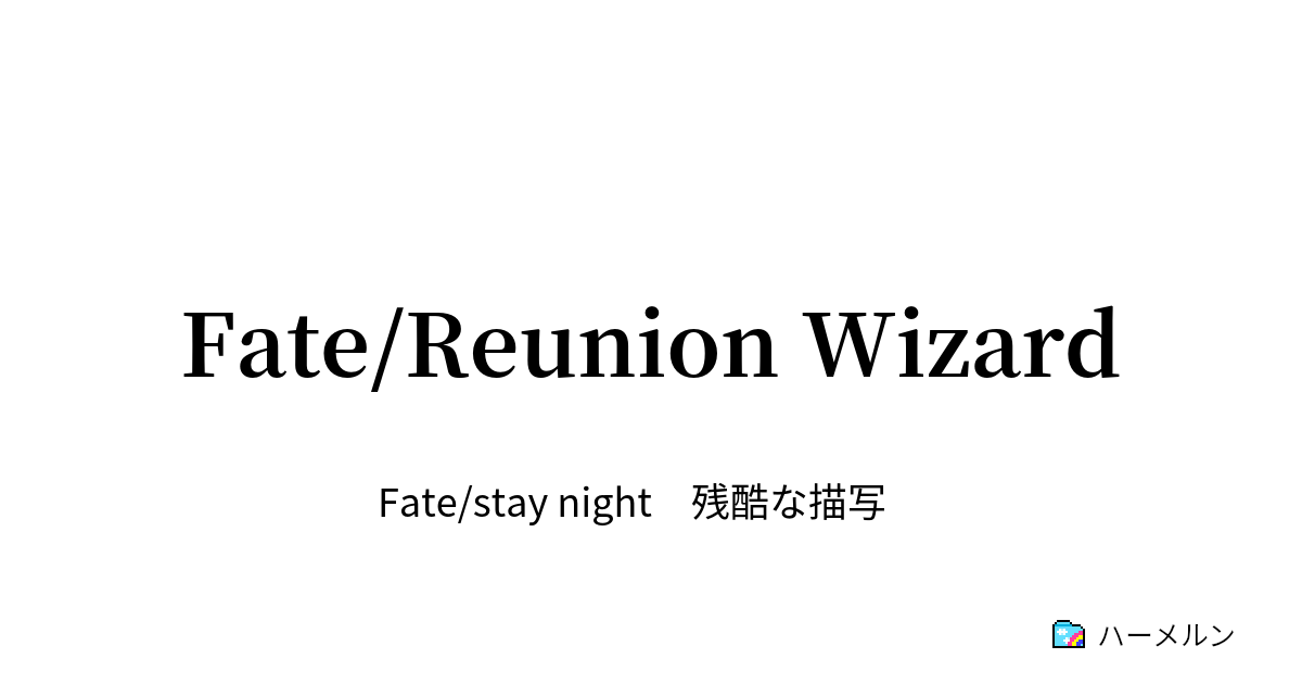 Fate/Reunion Wizard - ハーメルン
