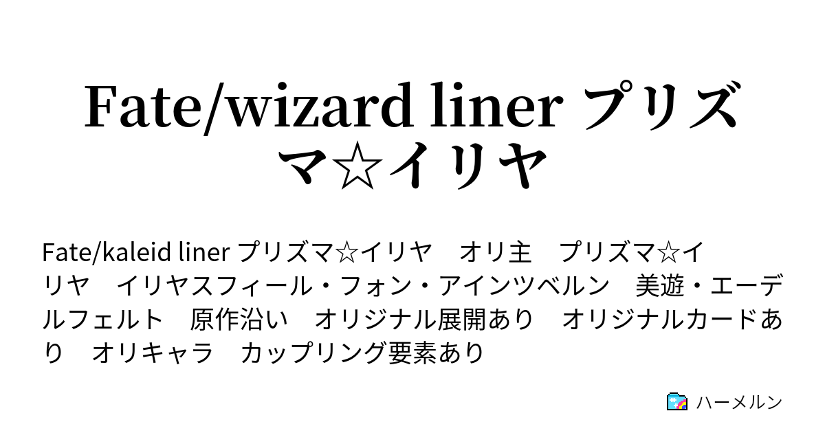 Fate/wizard liner プリズマ☆イリヤ - 第10話「友達」 - ハーメルン