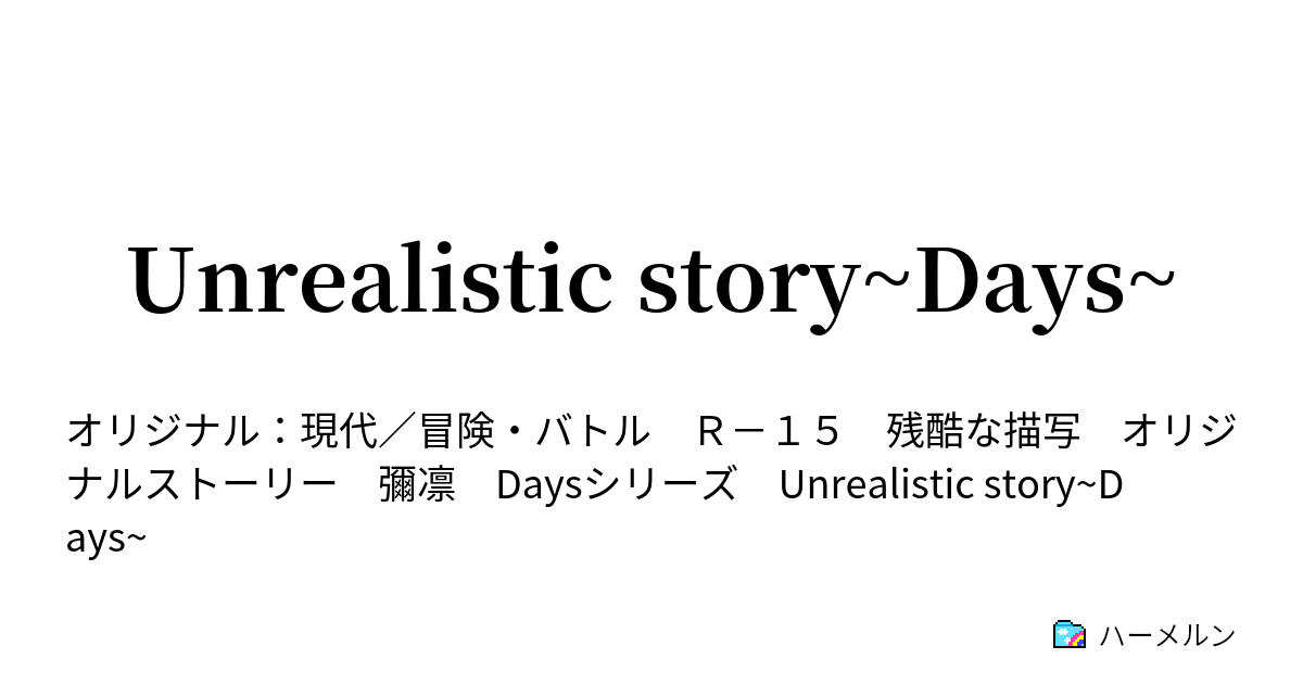Unrealistic story~Days~ - ハーメルン