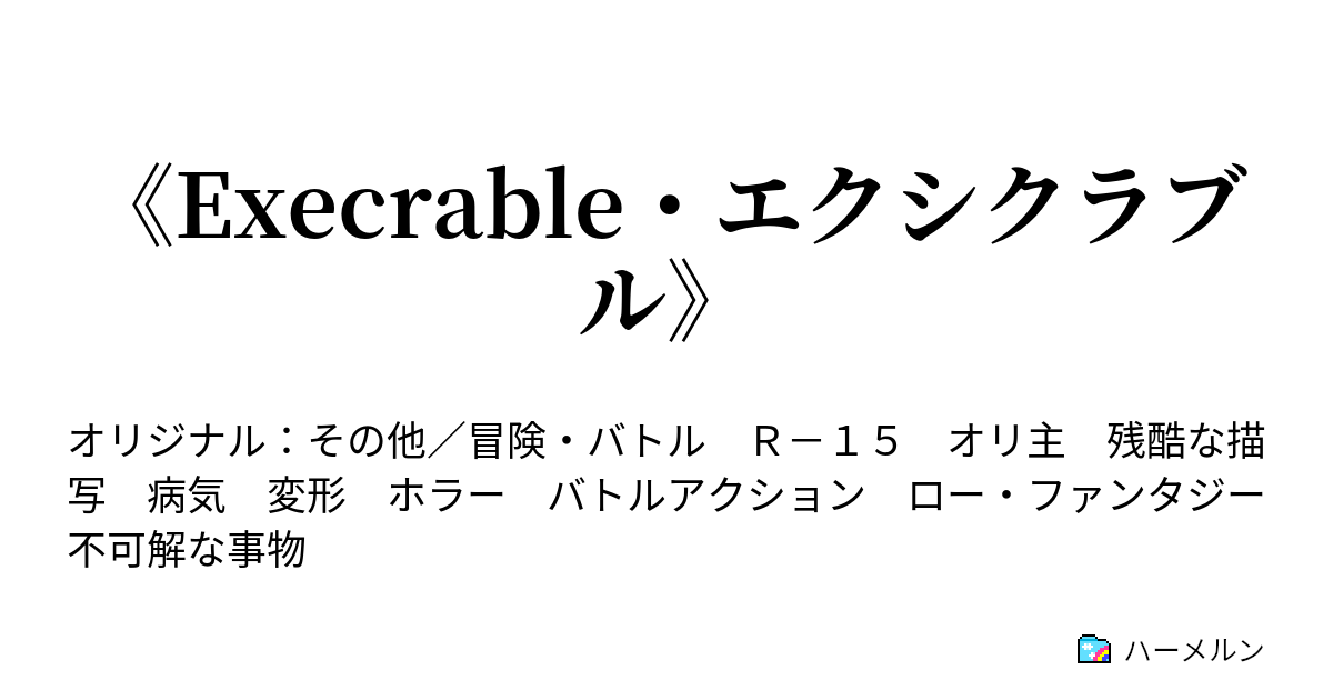 《Execrable・エクシクラブル》 - ハーメルン