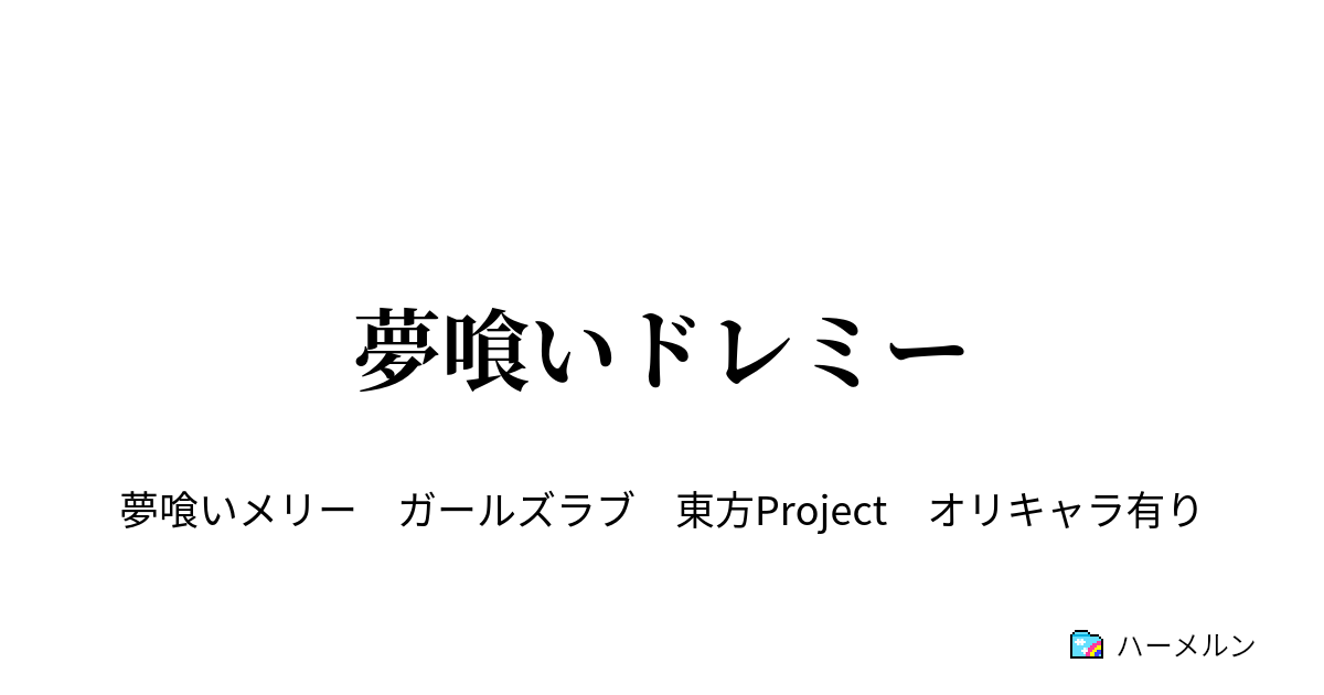 夢喰いドレミー - REM0 秘封倶楽部 - ハーメルン