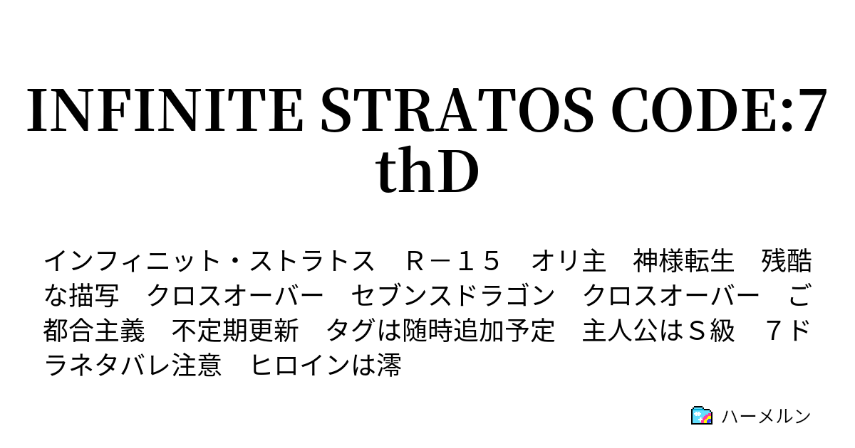 INFINITE STRATOS CODE:7thD - ハーメルン