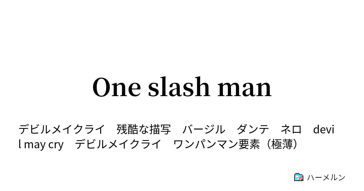One slash man - ハーメルン