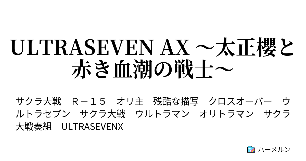 ULTRASEVEN AX ～太正櫻と赤き血潮の戦士～ - ハーメルン