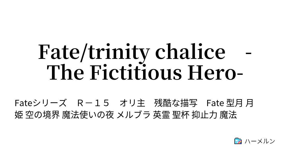 Fate/trinity chalice -The Fictitious Hero- - ハーメルン